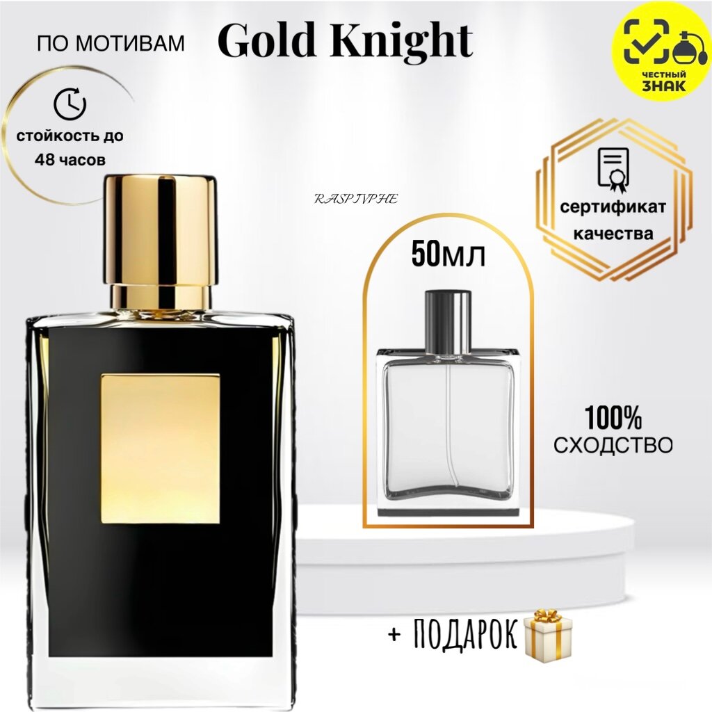 Парфюмерная вода от RaspivPHE по мотивам Gold Knight, Голд Найт, флакон 50мл