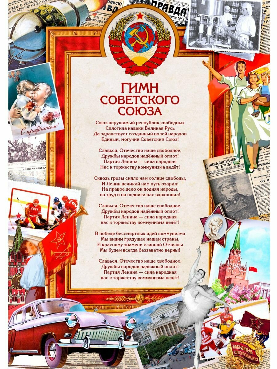 Постер "Гимн СССР". Ностальгия. А3 (297*420) мм. Заламинирован.