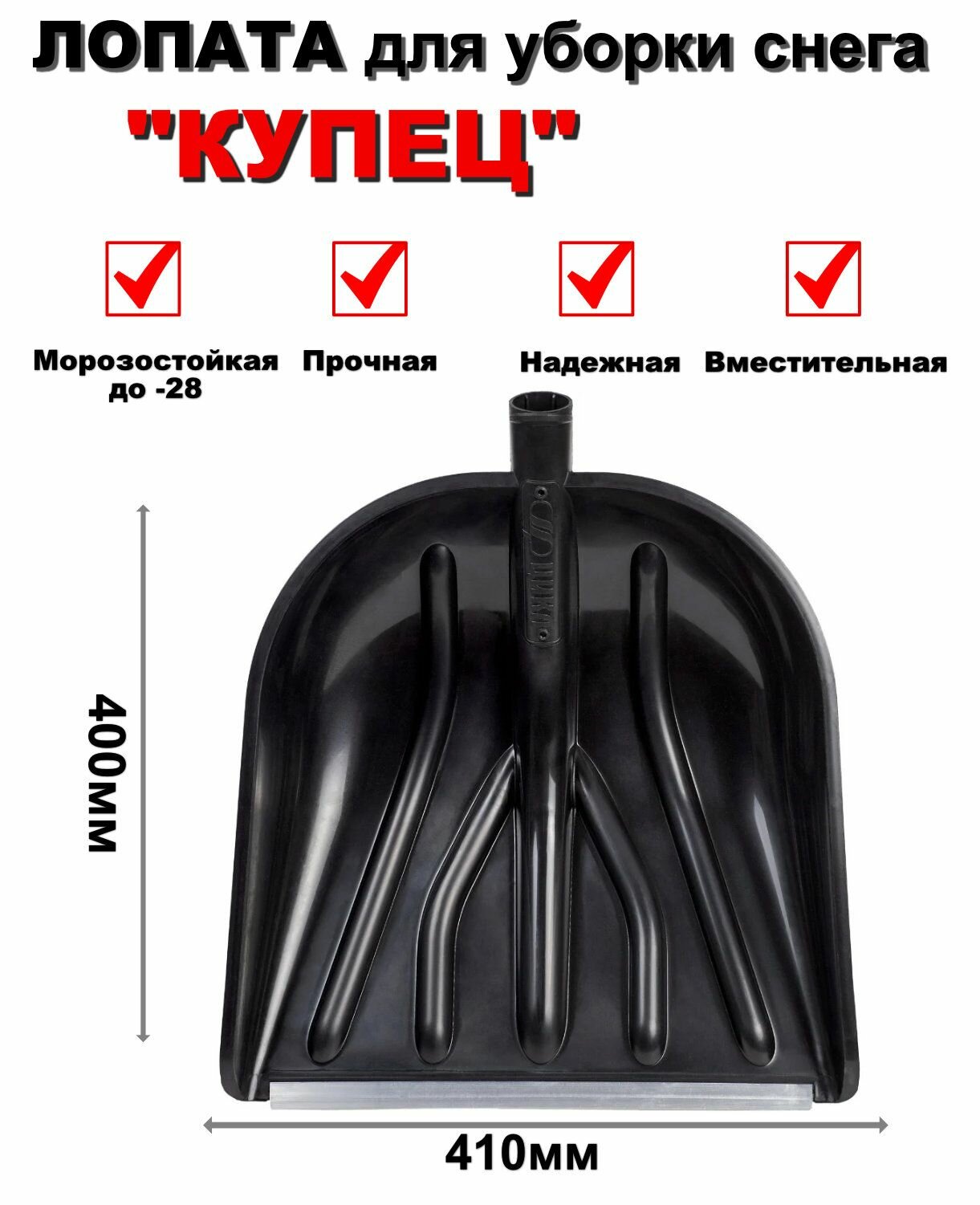Лопата снеговая черная пластмассовая купец 410*400мм (без черенка) с алюминиевой планкой
