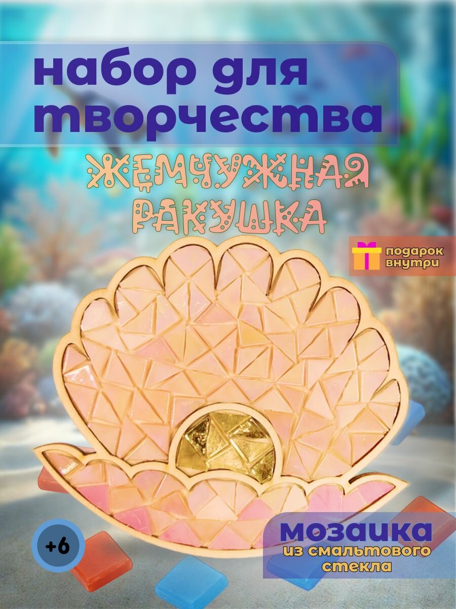 Набор для творчества мозаика стеклянная Ракушка Розовая 18 см.