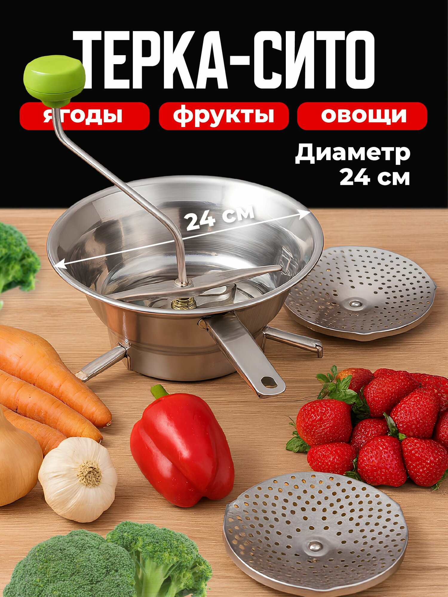 Механическое сито для протирки овощей и фруктов Shiny Kitchen, 24 см