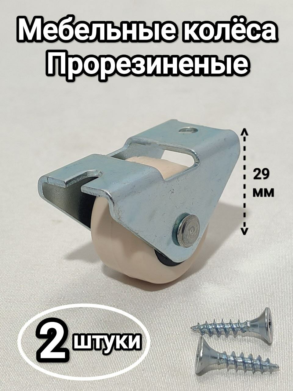 Колесо для мебели ролик для дивана 2 штуки