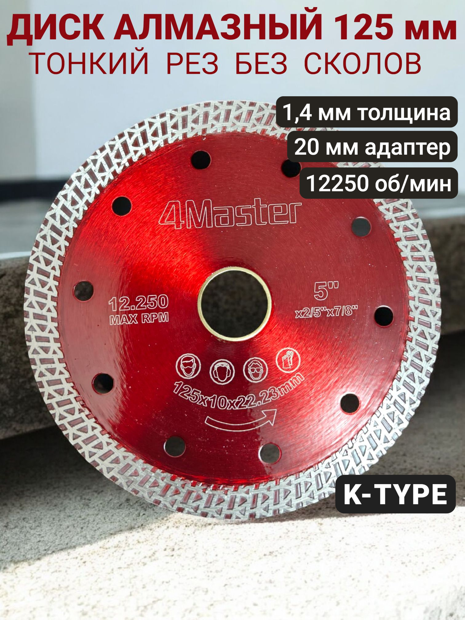 Диск алмазный 125 мм для керамогранита, K-TYPE, рез без сколов