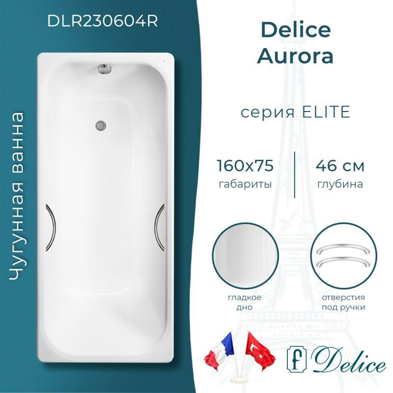 Delice Ванна чугунная Delice Aurora 160х75 с отверстиями под ручки DLR230604R