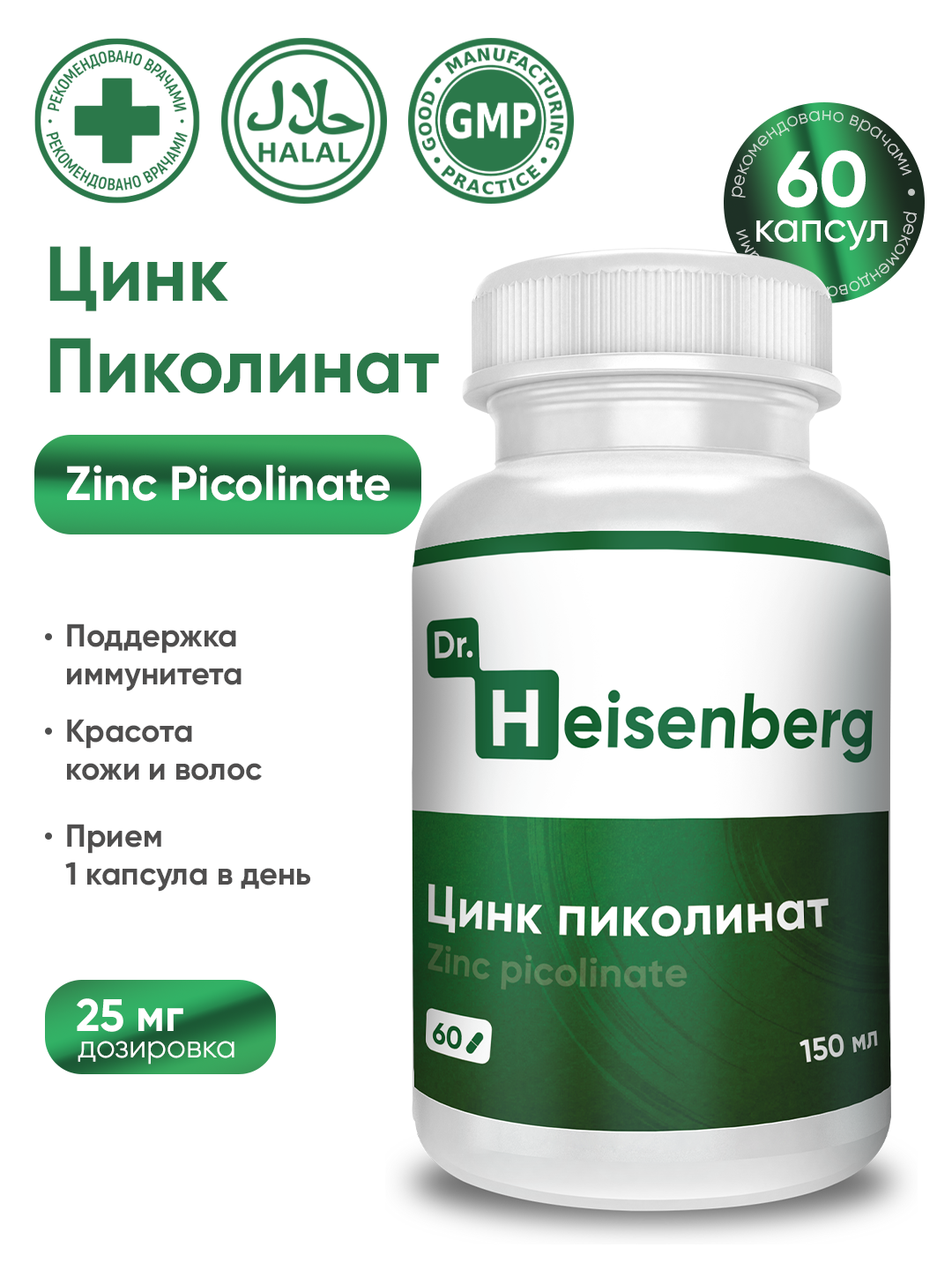 Цинк пиколинат 25 мг, Dr. Heisenberg, для женщин и мужчин, банка 60 капсул