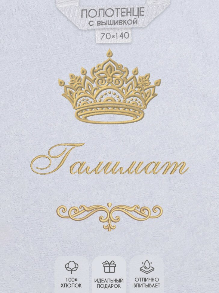Полотенце с вышивкой имени Галимат