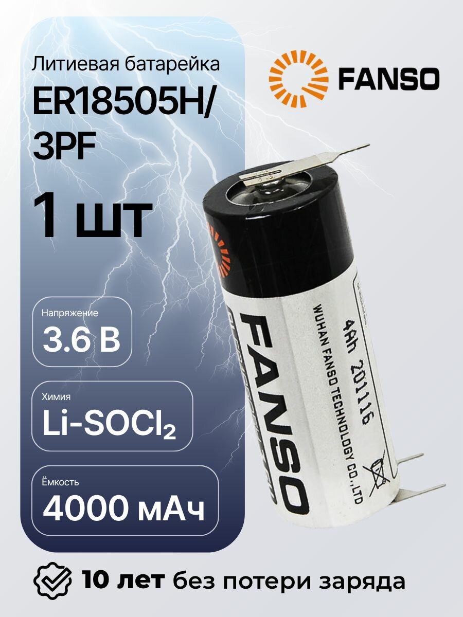 FANSO ER18505H/3PF Литиевая батарейка Тип A для пайки на плату 1 шт. для автомобильной электроники, GPS-, IOT-датчиков, приборов учета ресурсов, датчиков сигнализации