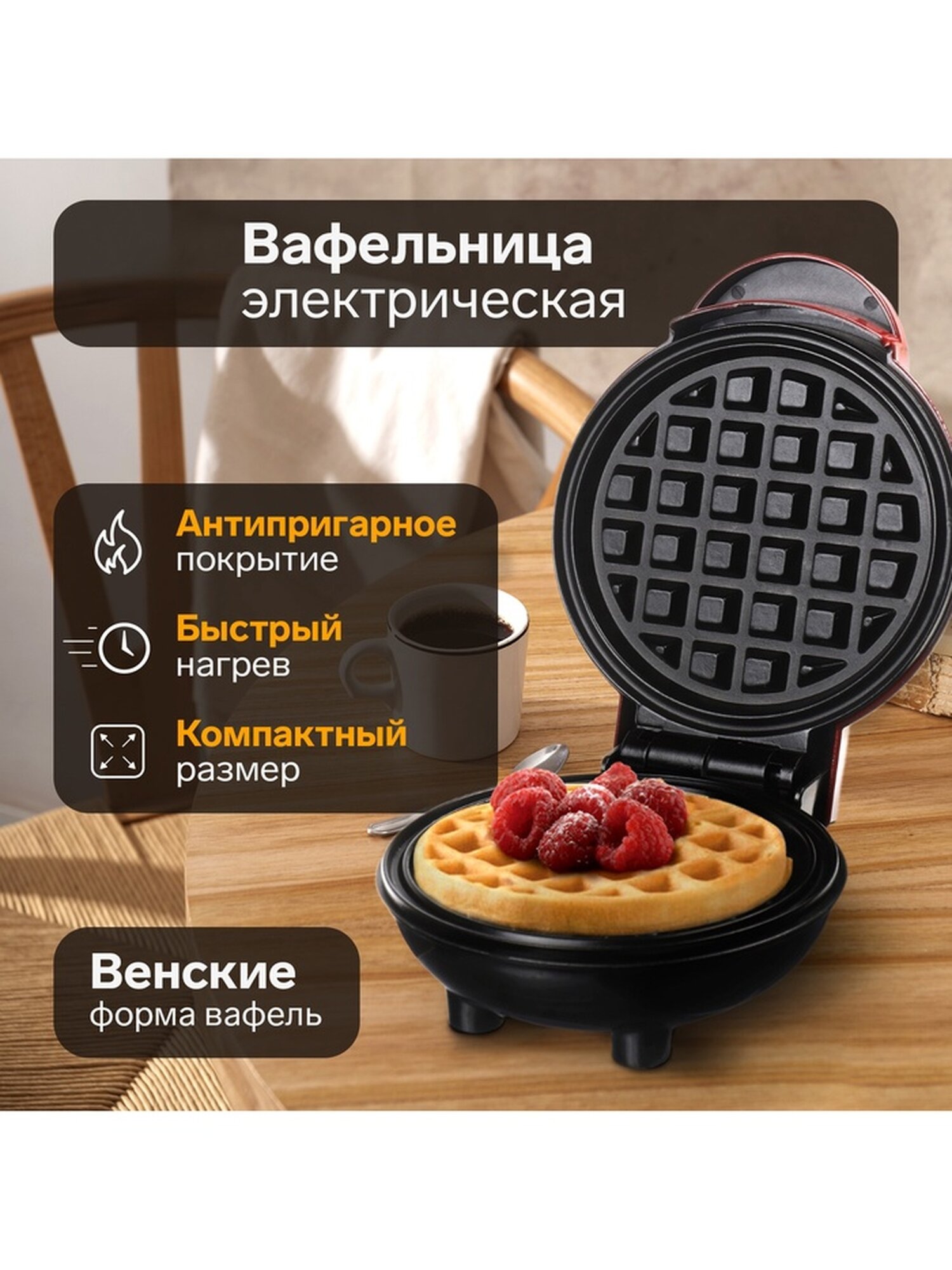 Электровафельница WV-01, 350 Вт, венские вафли, антипригарное покрытие, красная 10886003
