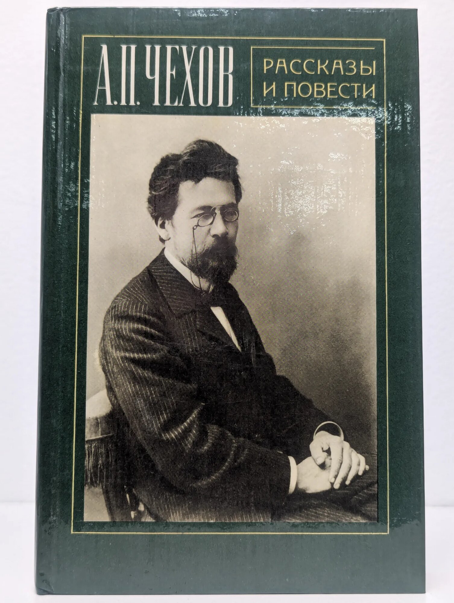 А. П. Чехов. Рассказы и повести Чехов Антон Павлович 1981