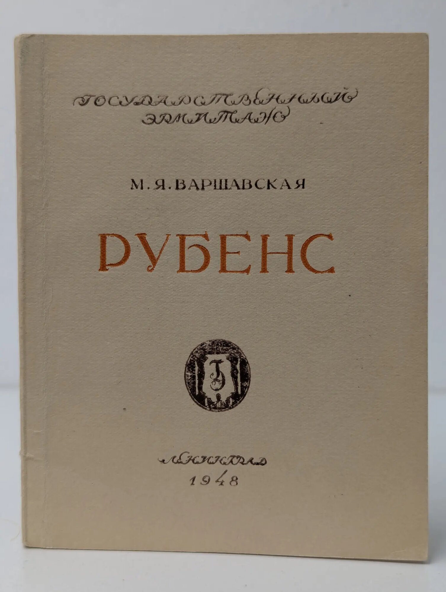 Рубенс Варшавская Мария Яковлевна 1948