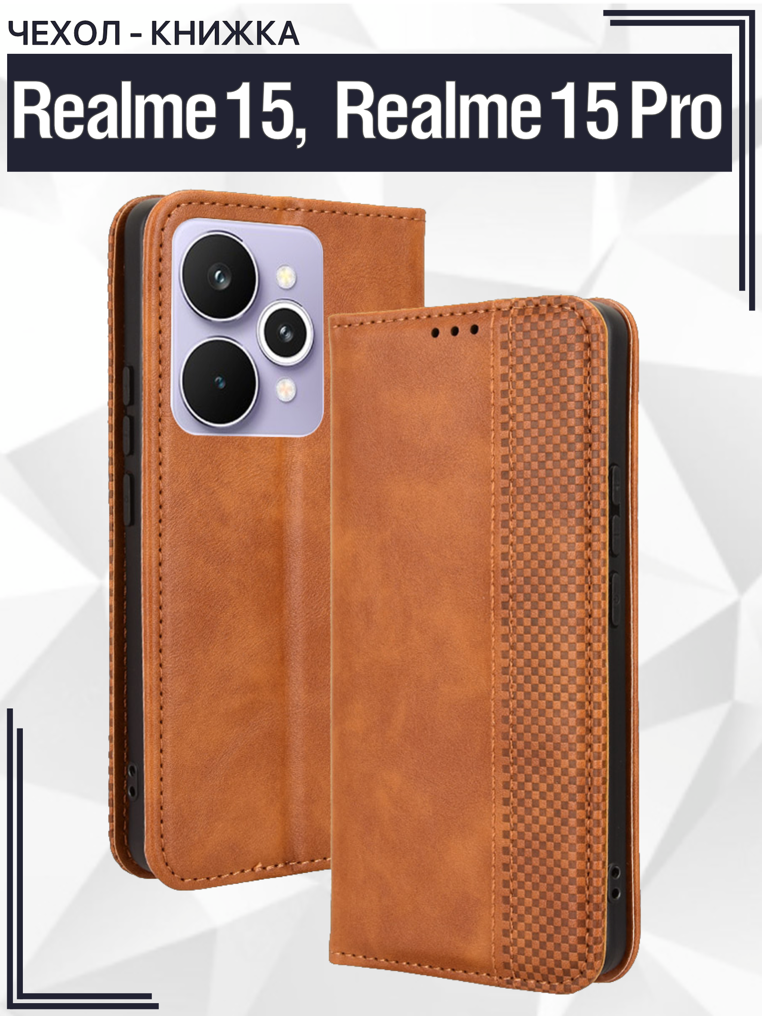 Чехол книжка для Realme 15 (5G), Realme 15 Pro с магнитом и отделением под карты / Реалми 15, Реалми 15 Про (коричневая)
