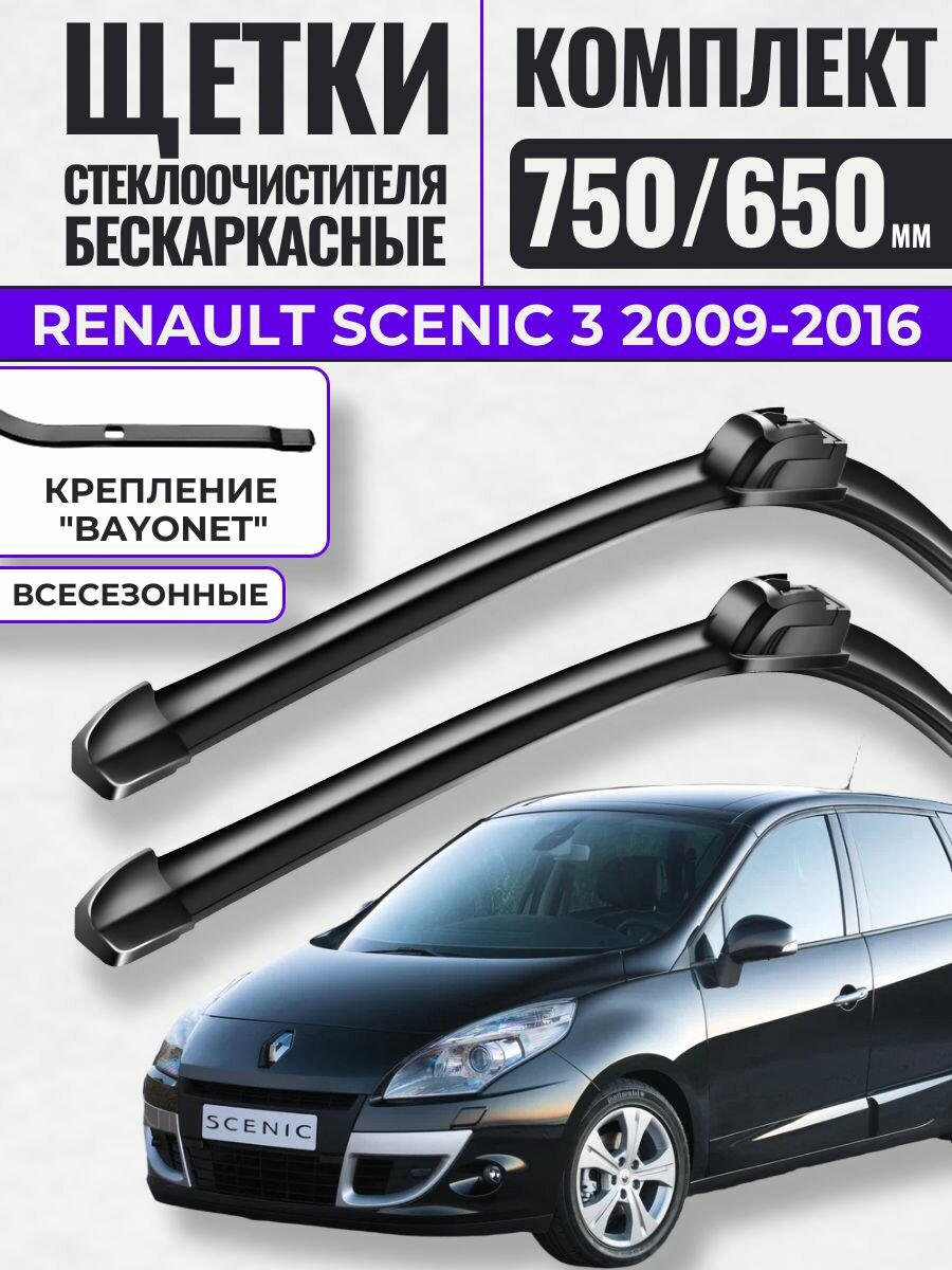 750 650 Щетки стеклоочистителя Renault Scenic 3 2009-2016 / Дворники бескаркасные Рено Сценик