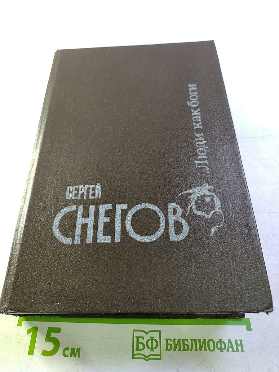 Люди как боги