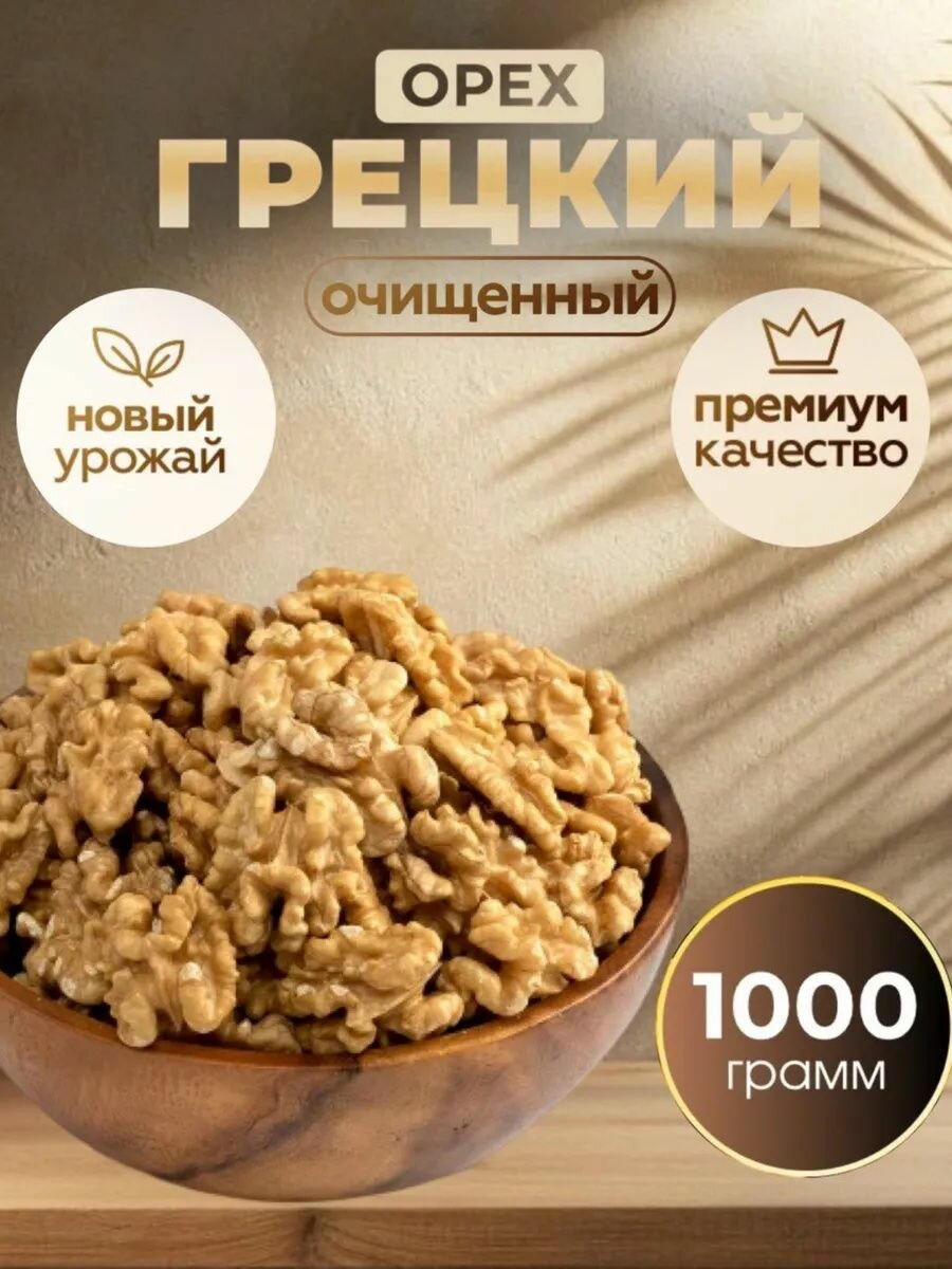 Грецкий орех очищенный 1 кг