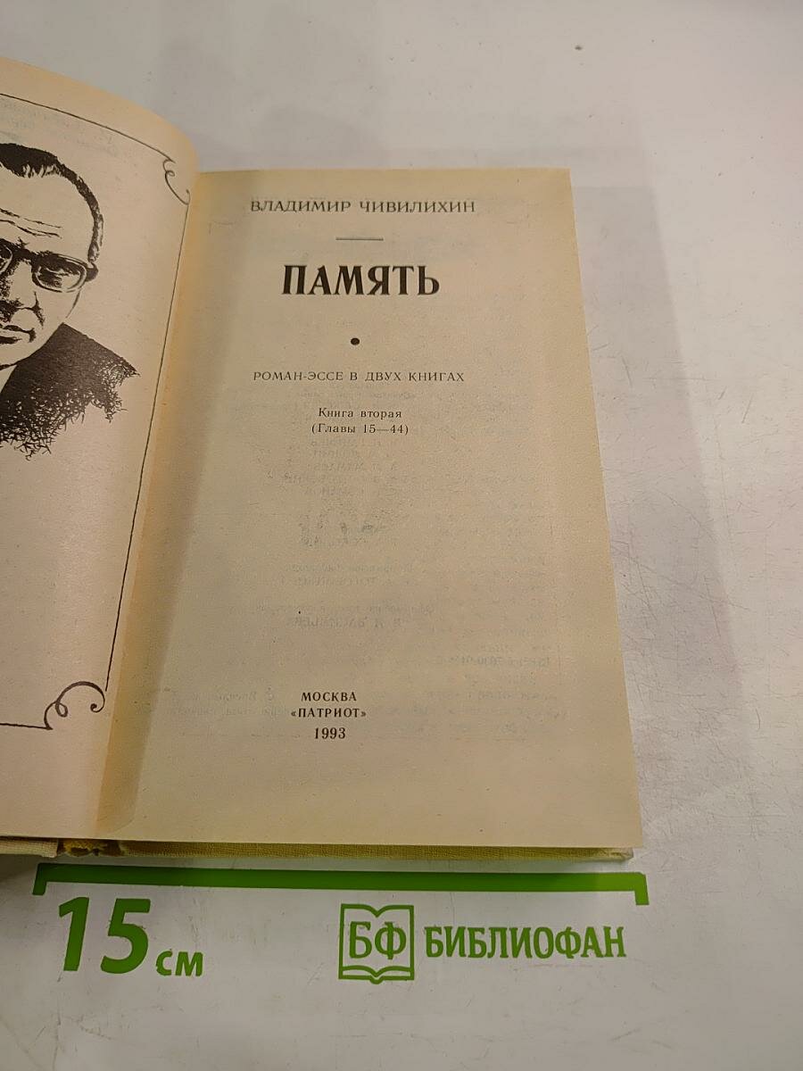 Память. Книга вторая — фото 1