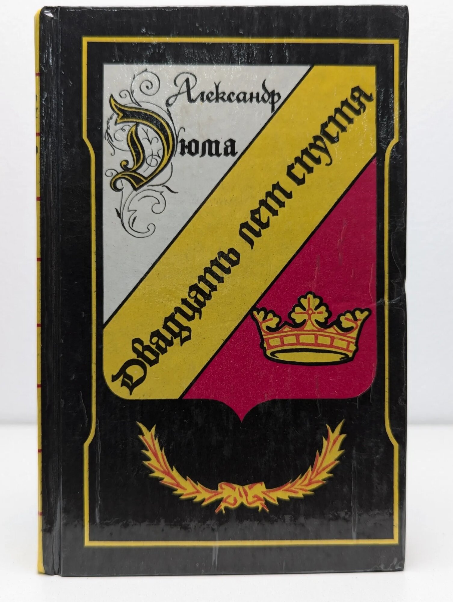 Двадцать лет спустя Дюма Александр 1992