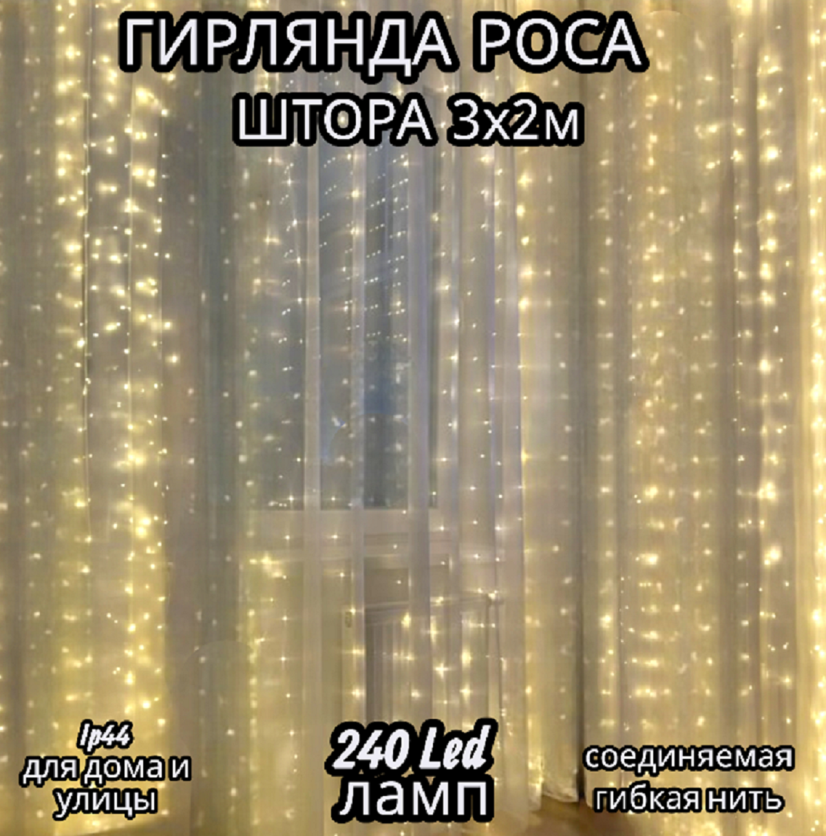 Гирлянда новогодняя штора капельки "Роса" 3 х 2 м, IP44, желтый теплый