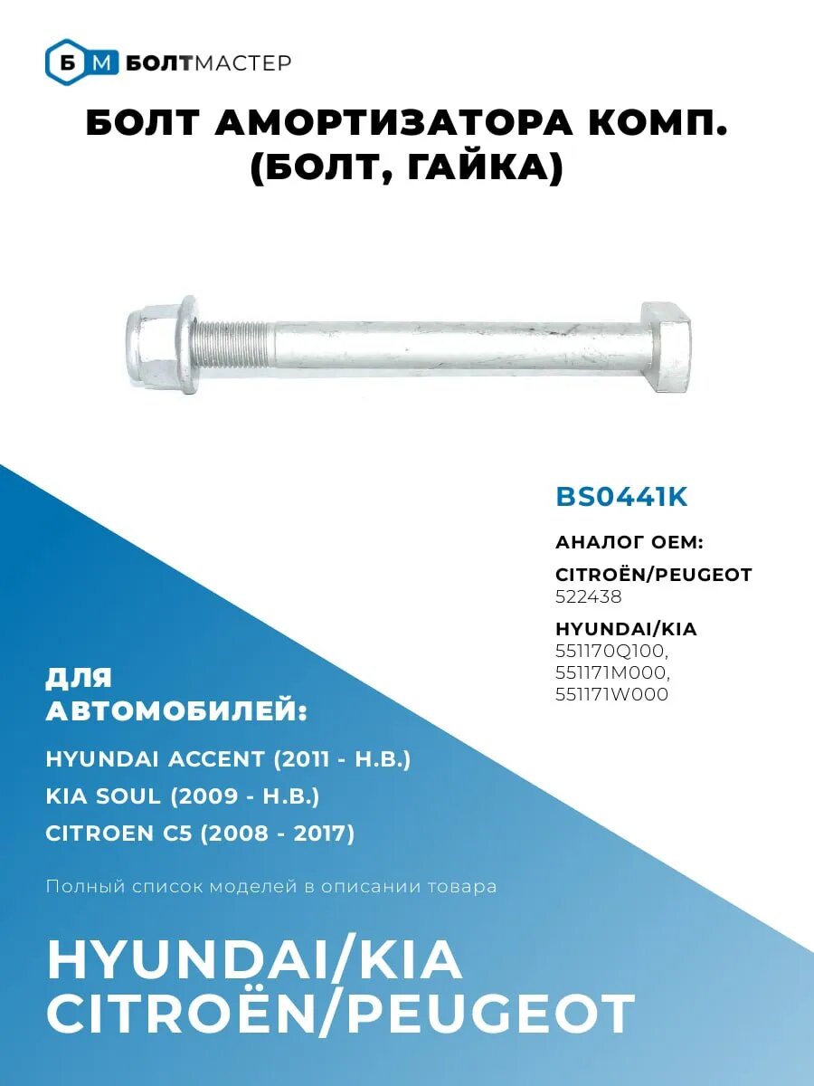 Болт амортизатора комп. M12 × 1.25 × 128 – 10