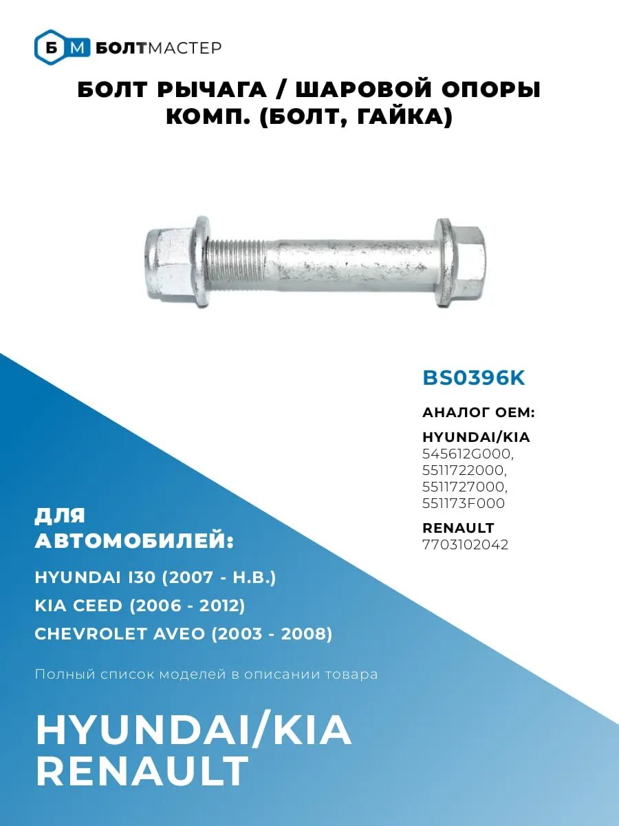 Болт рычага комп. (болт, гайка) M12 × 1.25 × 76 – 10.9