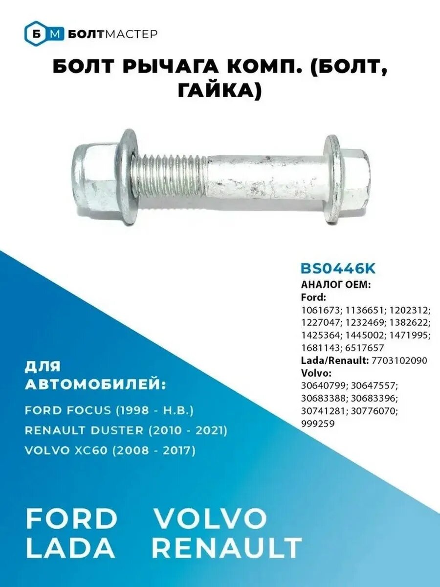 Болт рычага комп. M12 × 1.75 × 65 – 10.9