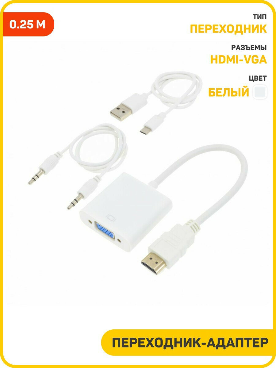 Переходник (адаптер) HDMI-VGA/3.5 мм/MicroUSB, 0.25 м, белый