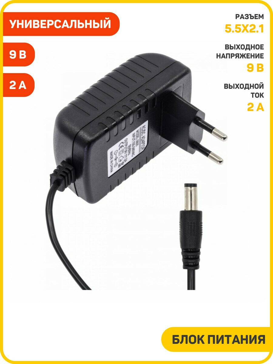 Блок питания универсальный 9 В/2 А (разъем 5.5x2.1 мм)