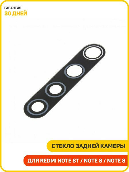 Стекло задней камеры для Xiaomi Redmi Note 8 / Redmi Note 8T / Redmi Note 8 (2021)
