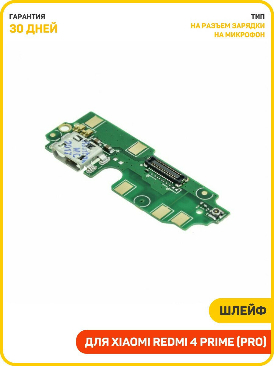 Шлейф для Xiaomi Redmi 4 Prime (Pro) + разъем зарядки + микрофон