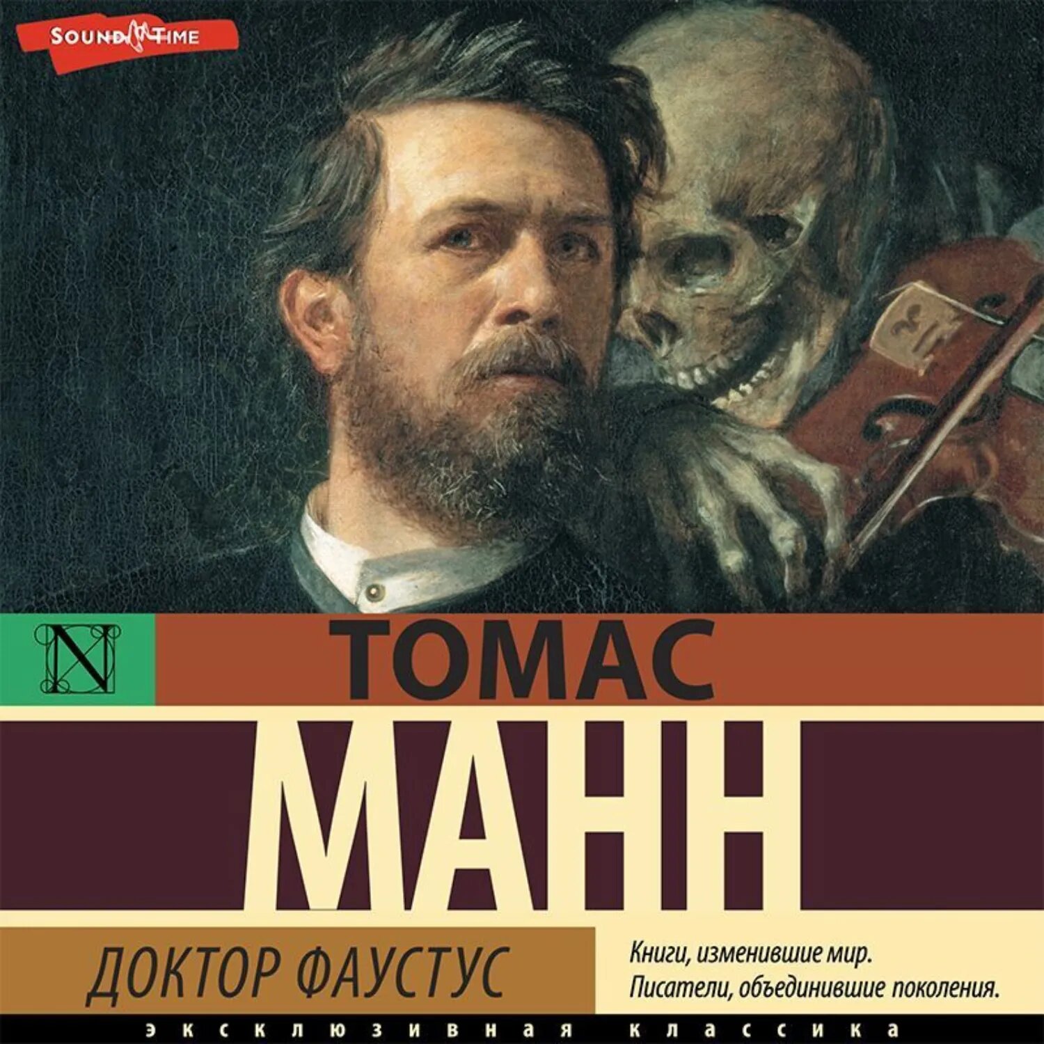 Доктор Фаустус [Аудиокнига]