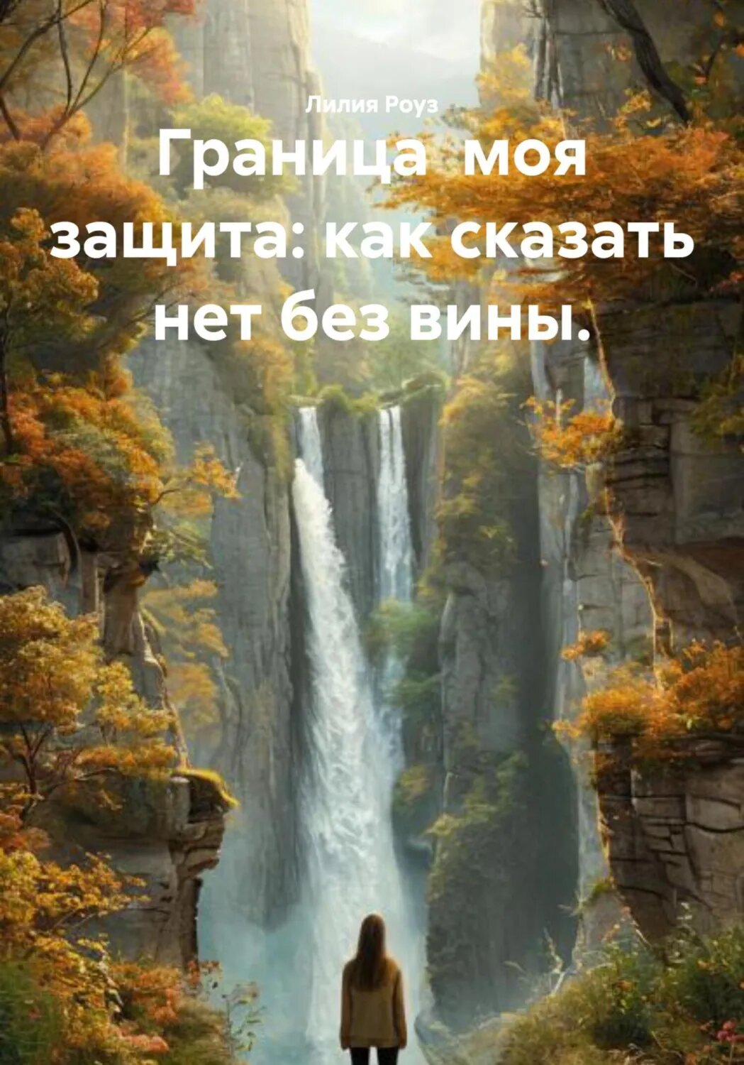 Граница моя защита: как сказать нет без вины [Цифровая книга]