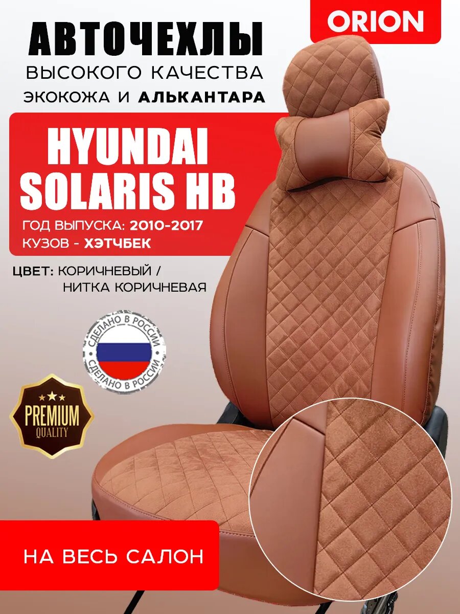 Автомобильные чехлы на весь салон для Hyundai Solaris HB