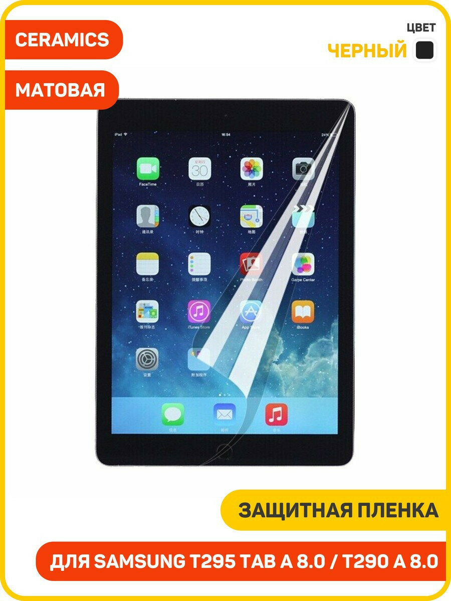 Защитная пленка AG-Ceramics для Samsung T290 Galaxy Tab A 8.0 / T295 Galaxy Tab A 8.0 (полное покрытие) черный, матовая
