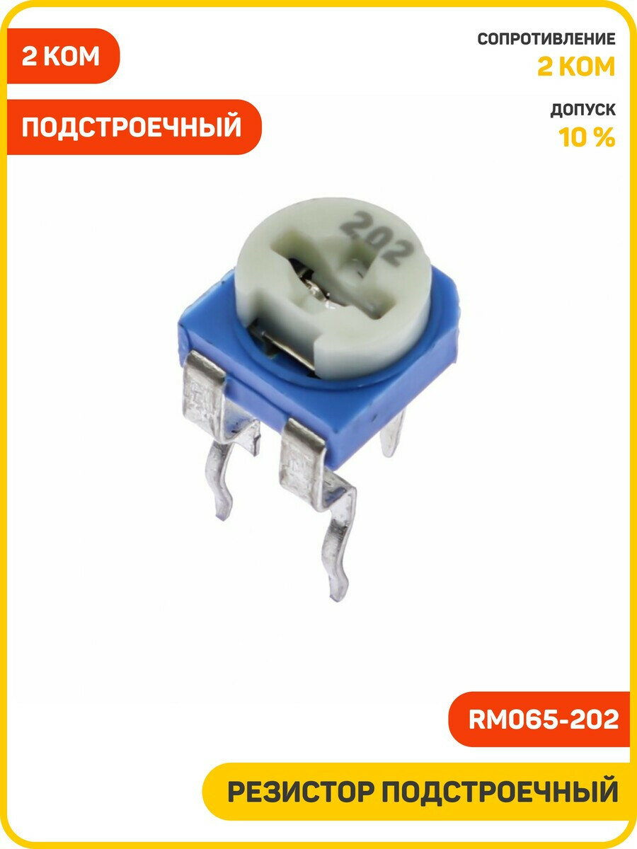 Резистор подстроечный 2 кОм 10% (RM065-202)
