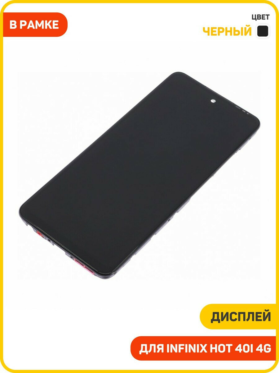 Дисплей для Infinix HOT 40i 4G (в сборе с тачскрином) в рамке, черный