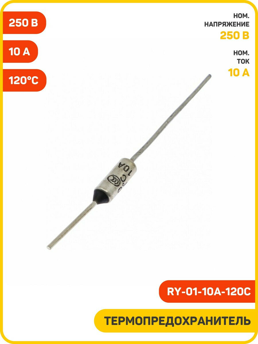Термопредохранитель DAIER 120°C 250 В/10 А (RY-01-10A-120C)