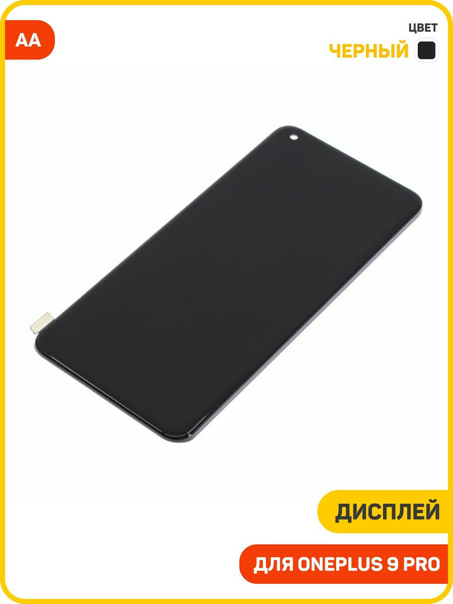 Дисплей для OnePlus 9 Pro (в сборе с тачскрином) черный, AA