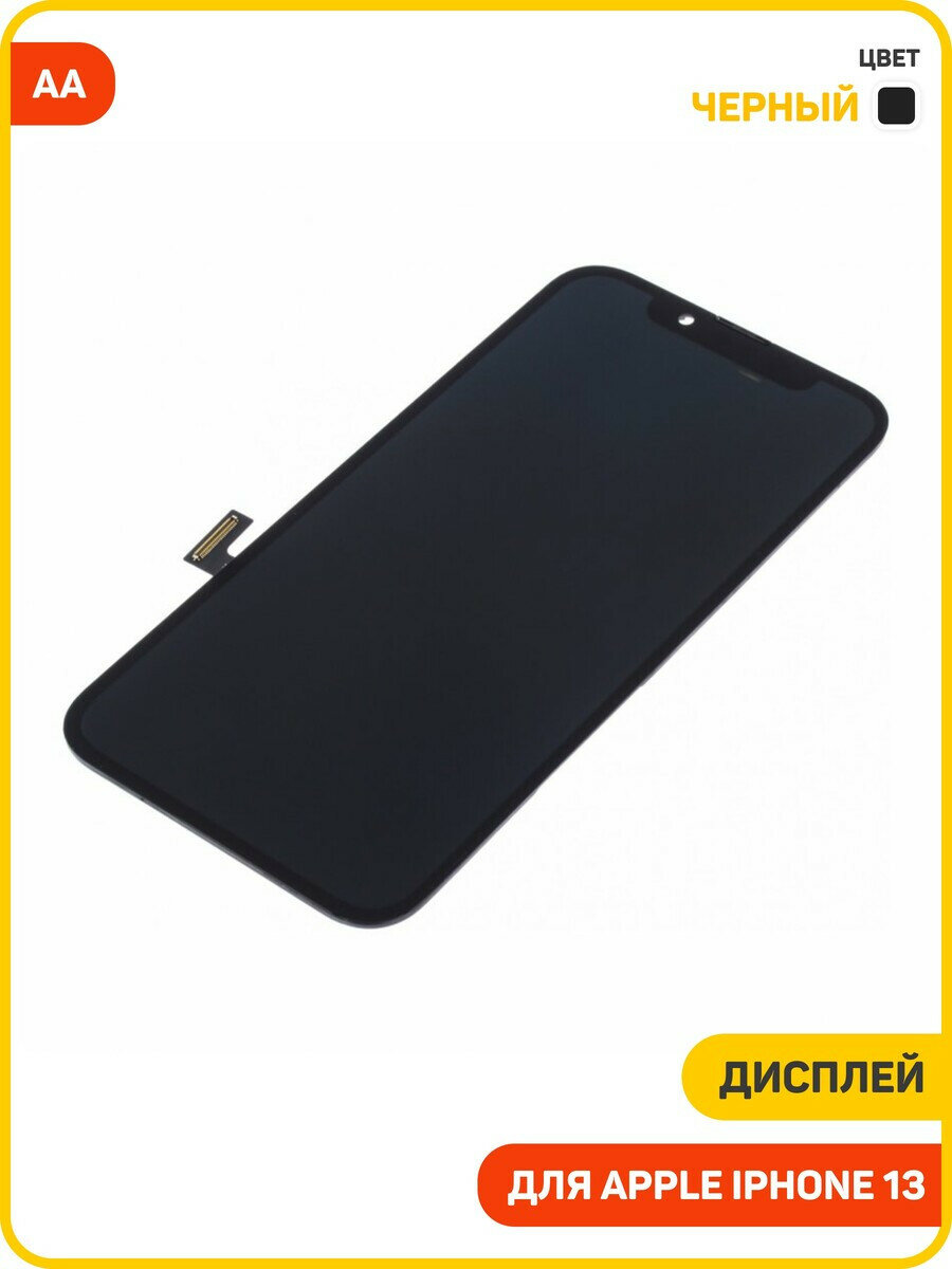 Дисплей для Apple iPhone 13 (в сборе с тачскрином) черный, AA