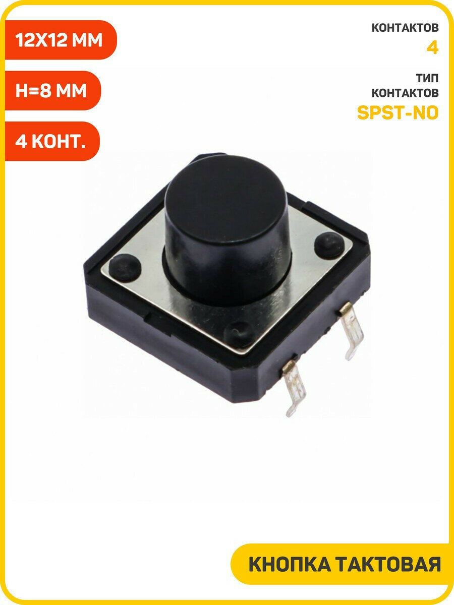 Кнопка тактовая 12x12 мм h-8 мм 4 конт. SPST-NO