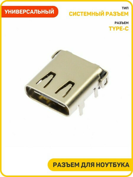 Разъем для ноутбука универсальный (24 pin) (Type-C 3.1)