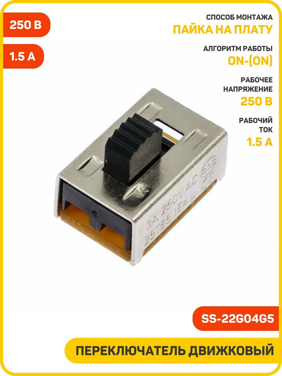 Переключатель движковый на плату DAIER ON-ON DPDT 250 В/1.5 А (SS-22G04G5)