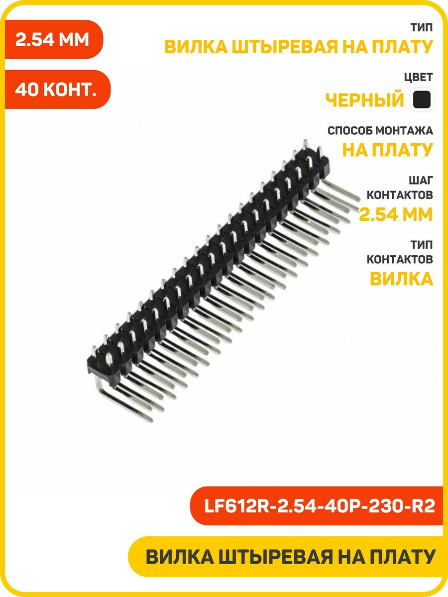 Вилка штыревая на плату CNLIFENG угловое 40 конт. шаг 2.54 мм (LF612R-2.54-40P-230-R2 [2x20P]) черный