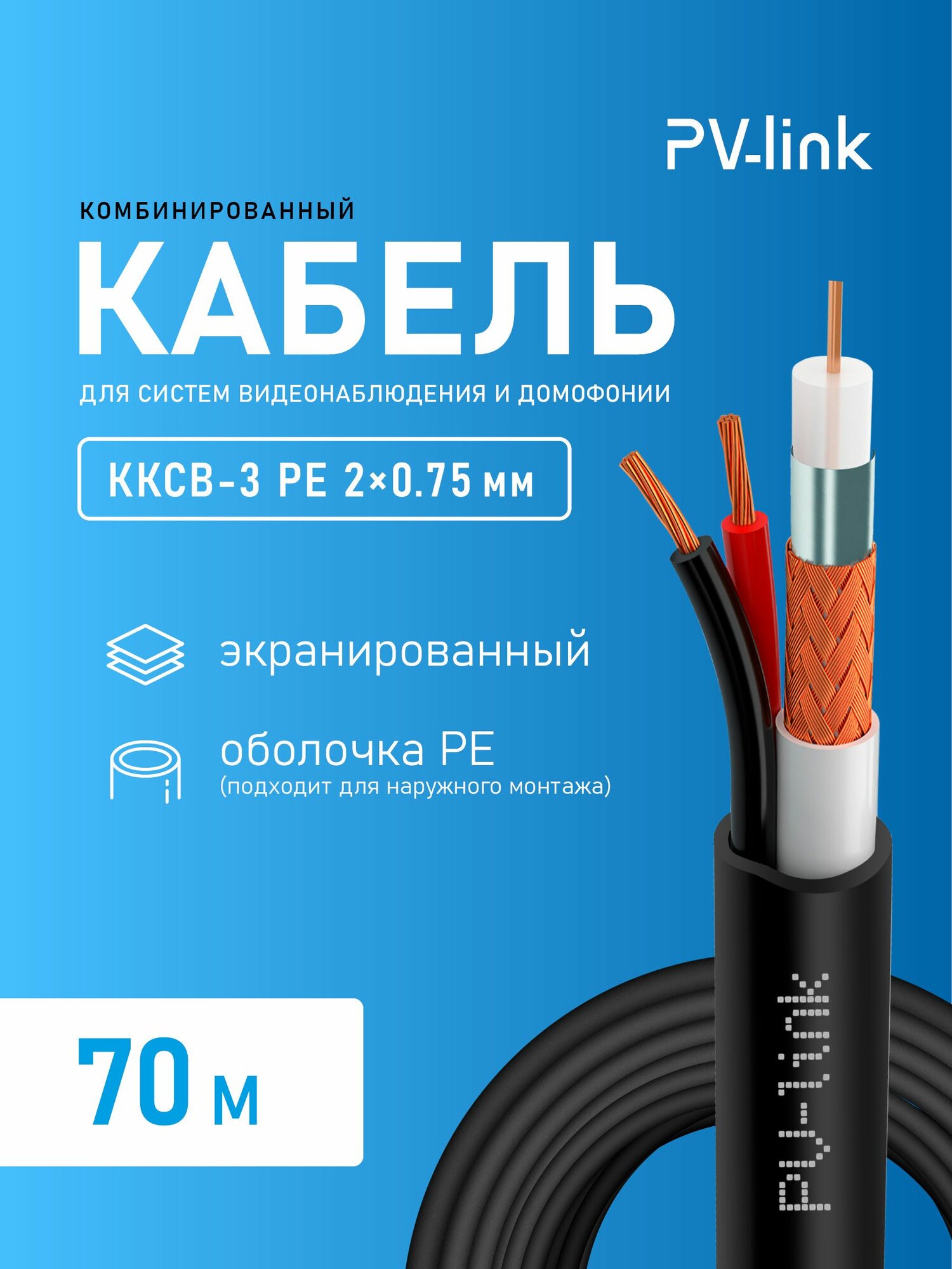 Кабель ККСВ-3 PE PV-Link v.2105, черный, внешний, 70 м, для систем видеонаблюдения
