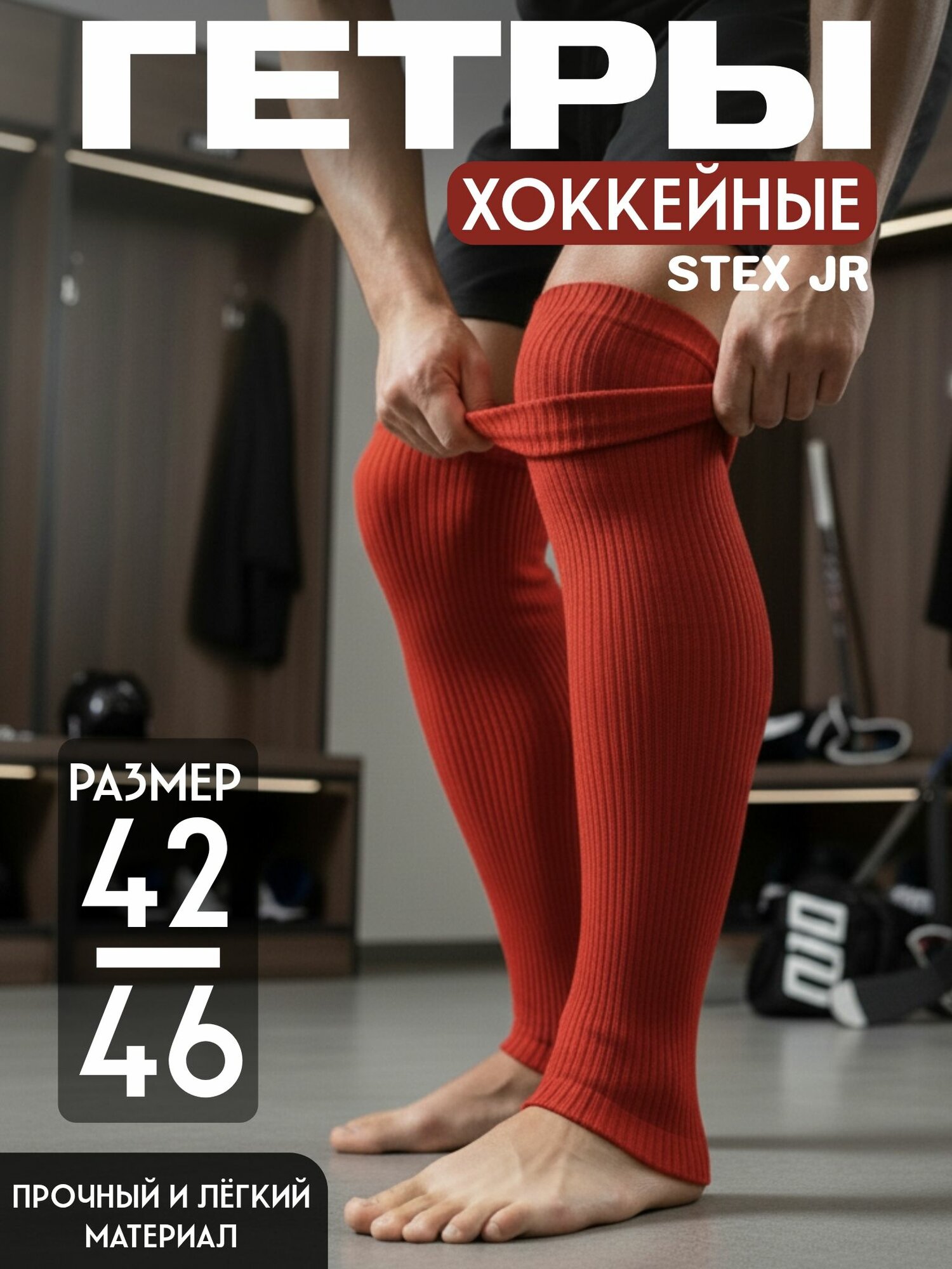 Гамаши хоккейные Осень-зима 2025