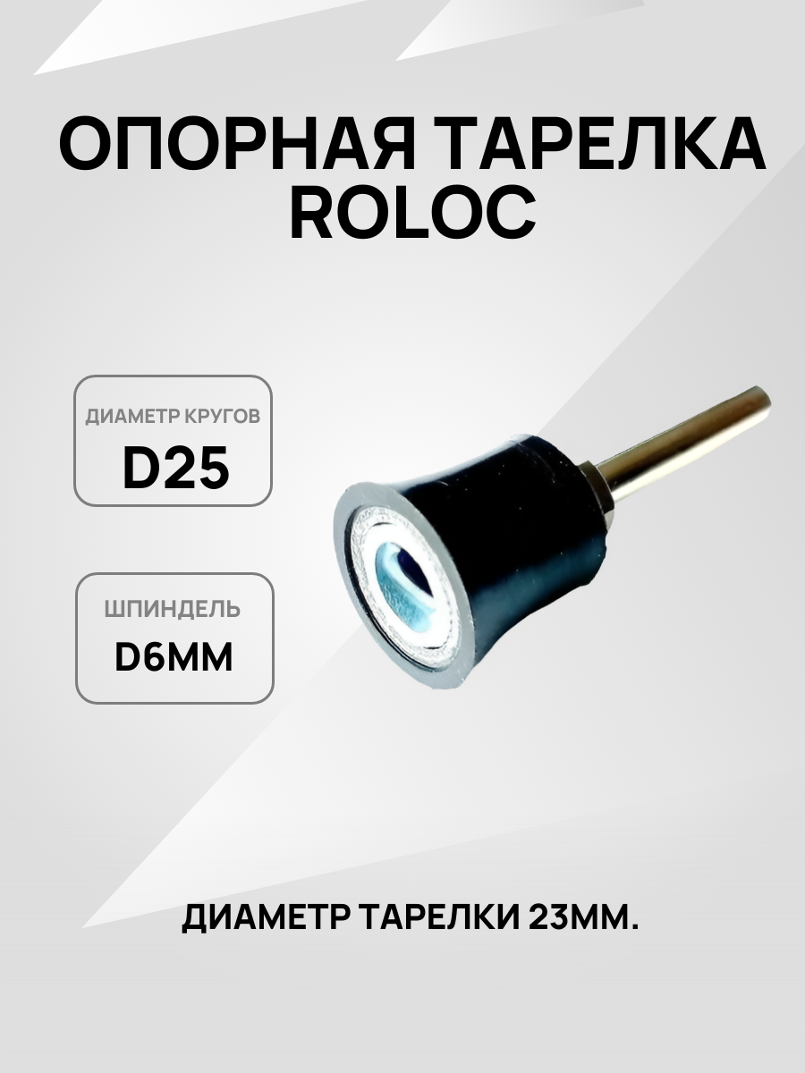 Опорная тарелка GTOOL для кругов d25мм с креплением Roloc для кругов QCD, MCD, MFD
