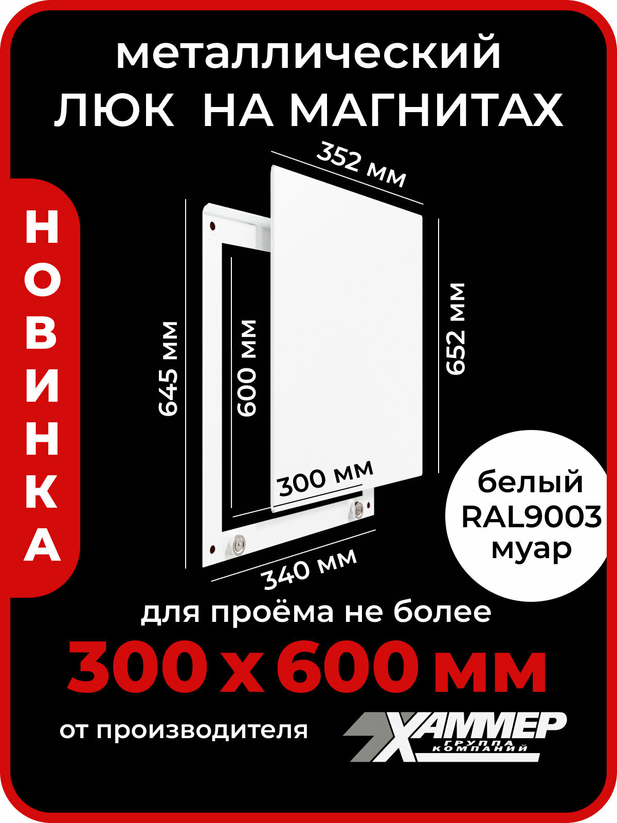 Люк ревизионный 30х60 (ШхВ) см, на магнитах Стикер, 300х600 Белый