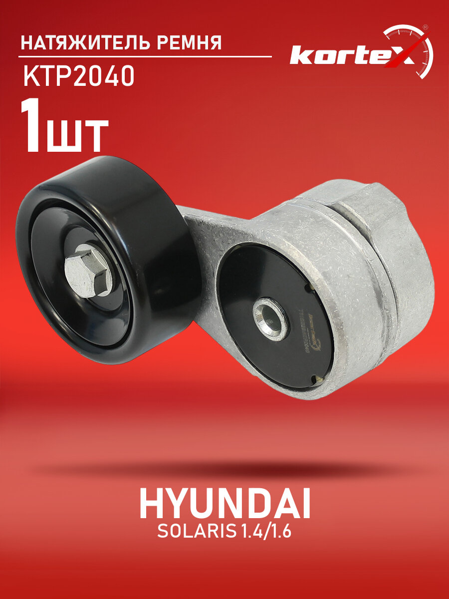 Натяжитель ремня Hyundai Хендай Solaris Солярис I Creta Крета Kia Киа Cee'd I II Rio Рио III Soul Соул I 534041710 252812B030