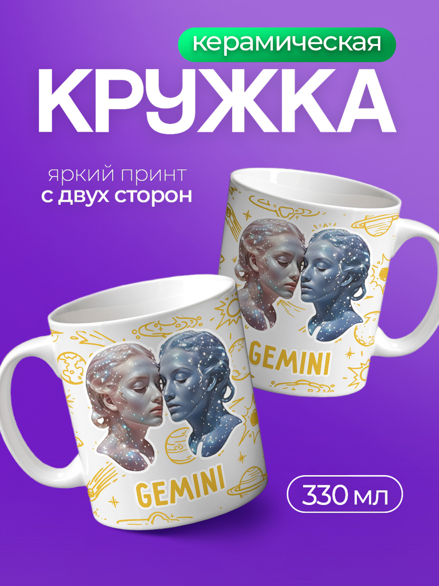 Кружка керамическая PNP NARD, 330 мл, с цветным принтом Знаки зодиака близнецы