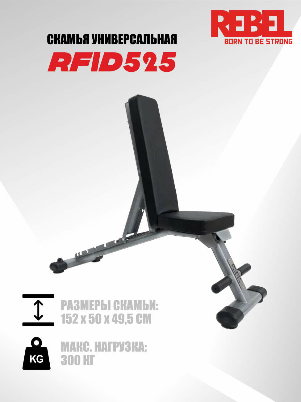 Скамья для жима REBEL RFID525 многофункциональная складная черная