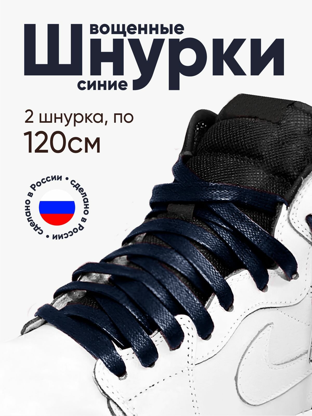 Шнурки вощёные синие плоские 120 см. для обуви, кроссовок и кед.