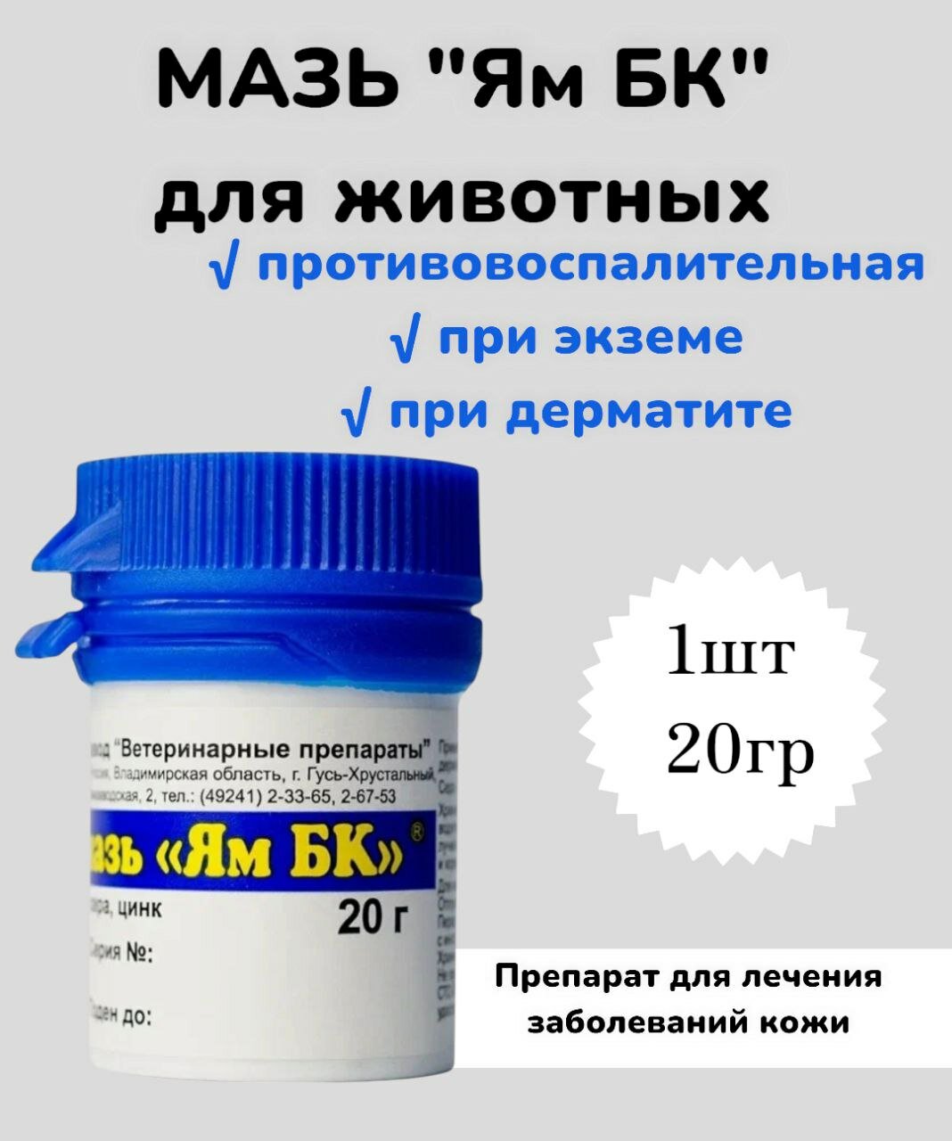 Мазь Ям БК 1 шт 20 гр